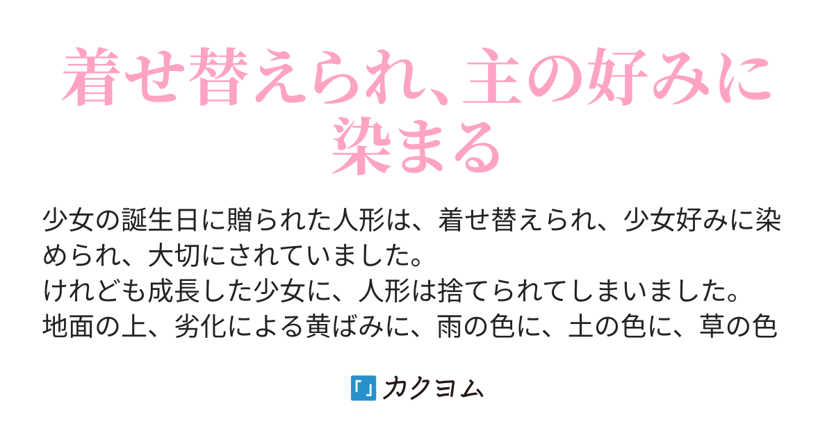 ドールは染まる(ひゐ(宵々屋)) カクヨム