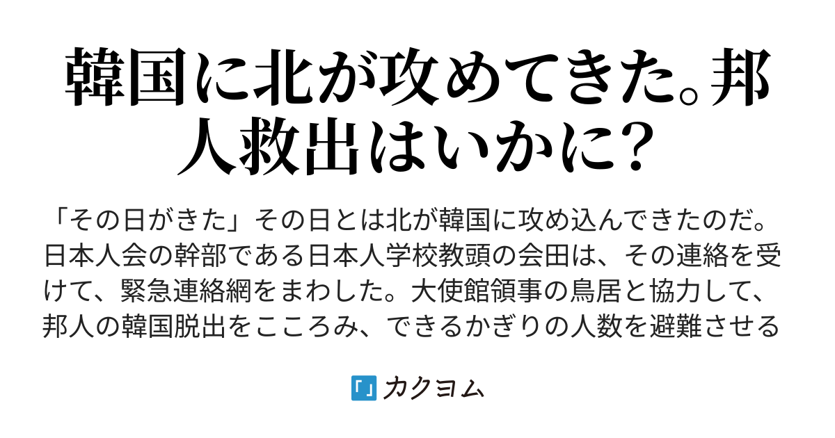 韓国脱出(飛鳥 竜二) カクヨム