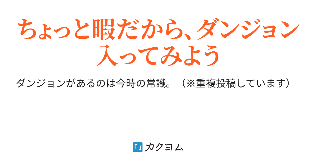 詩 ダンジョンがあるのは常識です（仲仁へび（旧：離久）） カクヨム