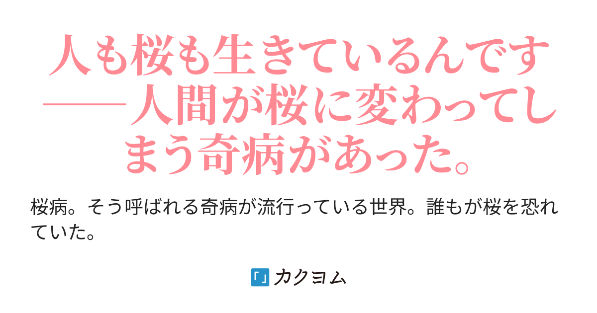 桜は今日も息をする(凪司工房) カクヨム