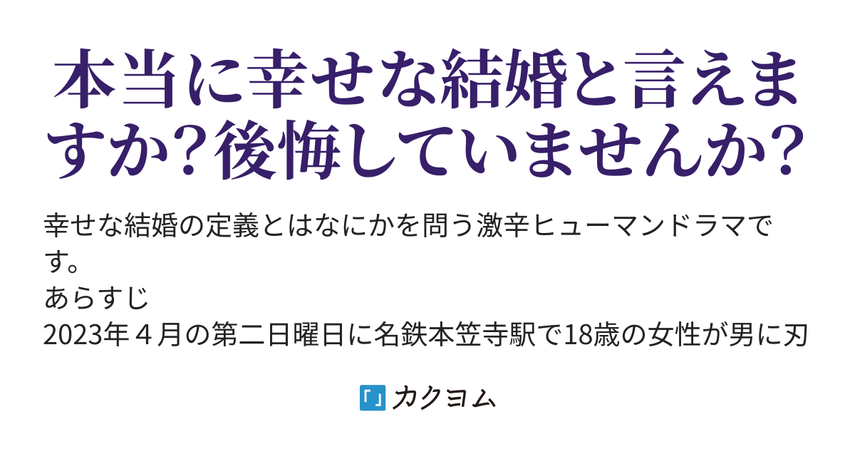 私のしあわせな結婚(佐伯達男) カクヨム