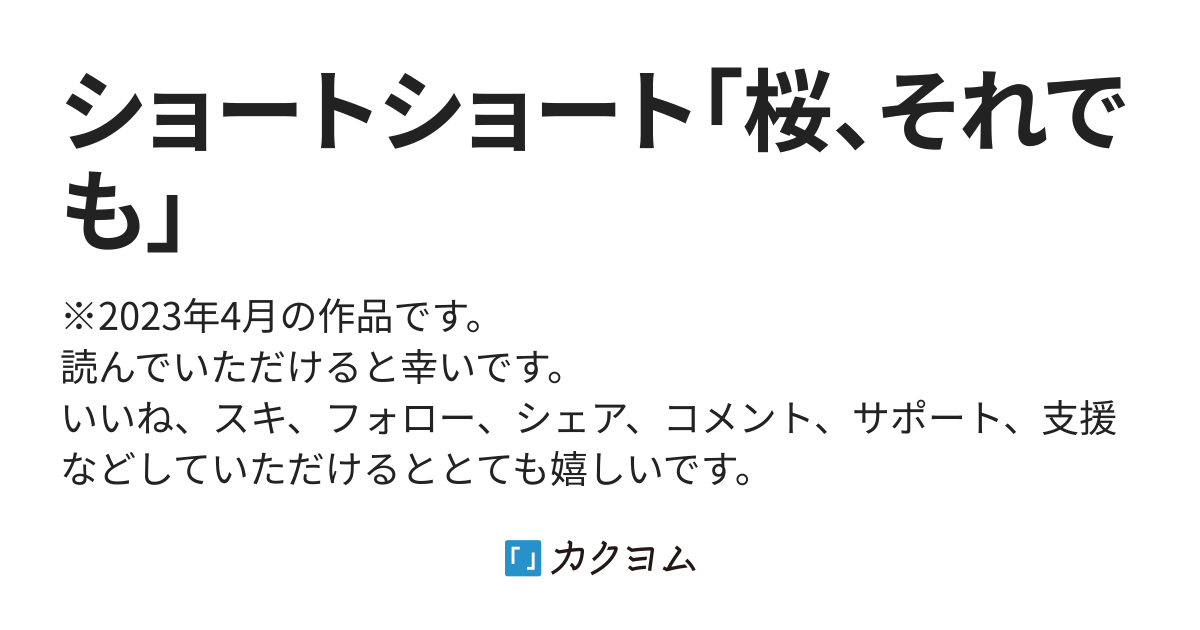 ショートショート「桜、それでも」(有原野分) カクヨム