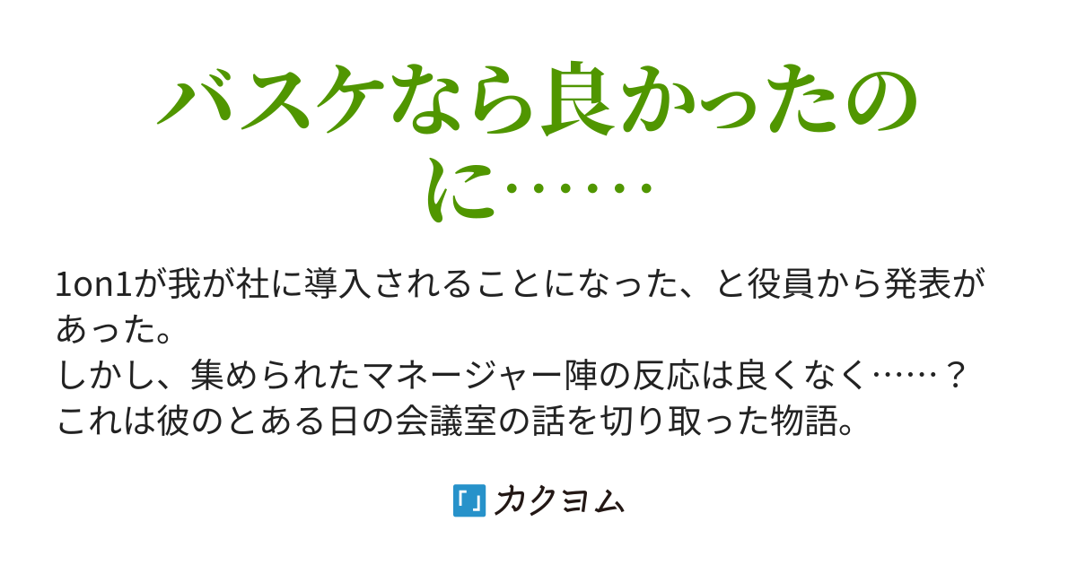 1on1？ 何それ？ バスケかよ（うたた寝） カクヨム