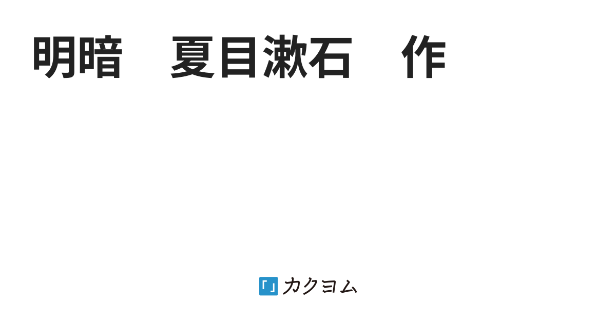明暗 夏目漱石 作(宮上 想史) カクヨム