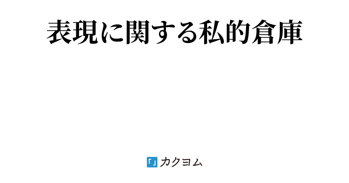 表現のきざはし(そうざ) カクヨム