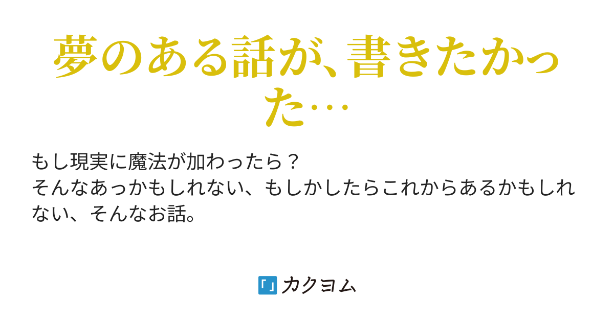 ファンタジーがもたらしたもの（砂上楼閣） カクヨム