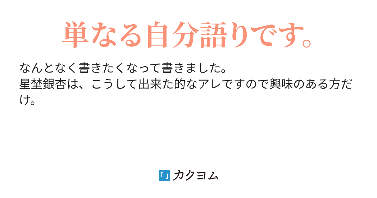 第1幕（星埜銀杏） カクヨム