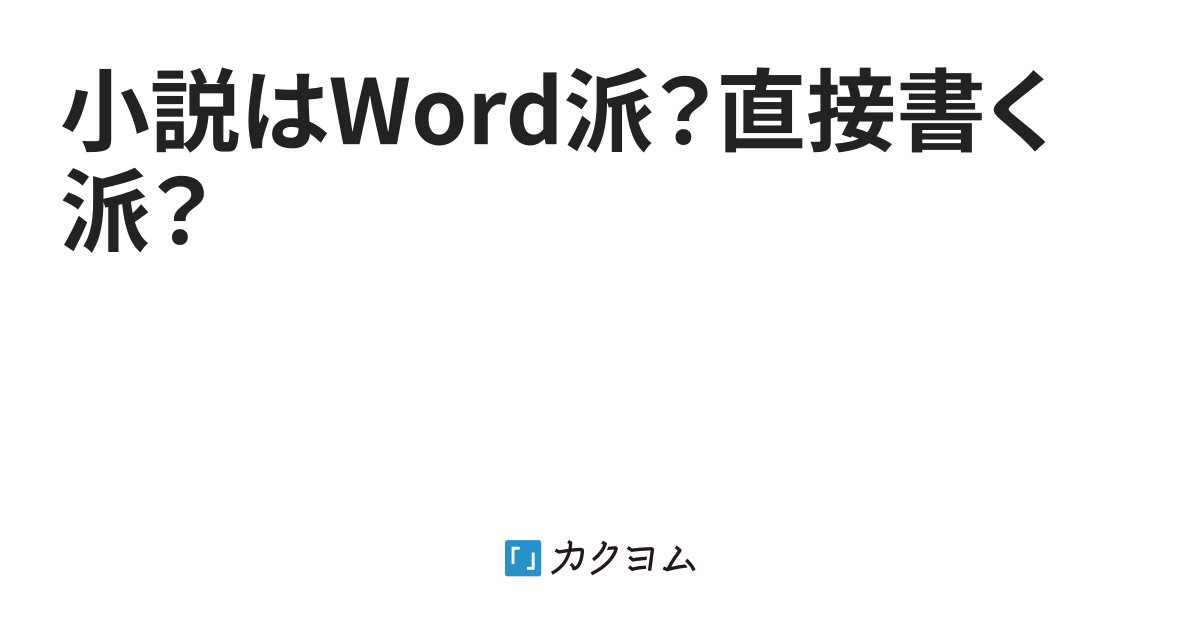 小説はword派？直接書く派？🤔（野口マッハ剛ごう） カクヨム
