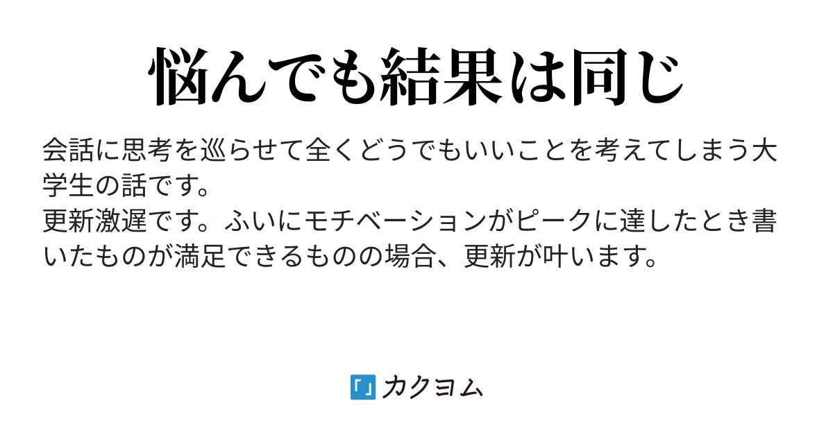 凝縮された思考(脇役筆頭) カクヨム