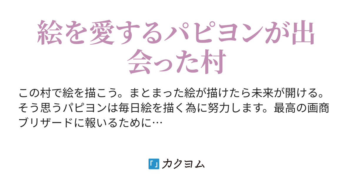 異世界への使者episode5 蝶幽閉の地（岩田わくも） カクヨム