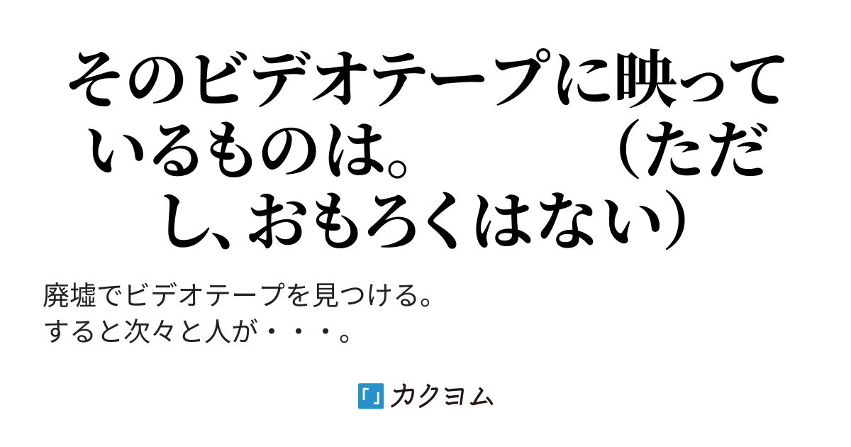 廃墟ビデオ(北見崇史) カクヨム