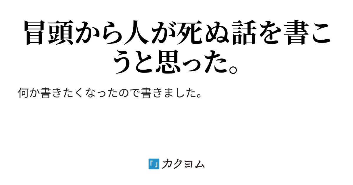 小説を書いてみよう（尾八原ジュージ） カクヨム