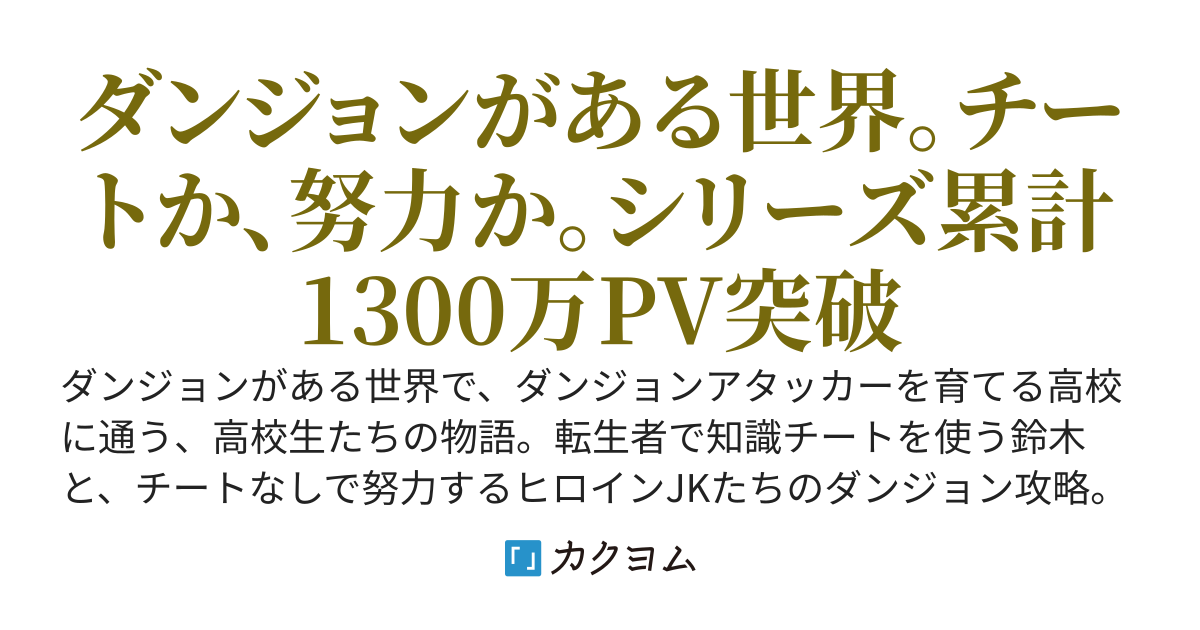 RDW＋RTA ～リアルダンジョンズワールド プラス リアルタイムアタック～（相生蒼尉） - カクヨム