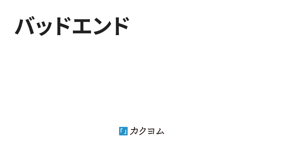 バッドエンド（ ） カクヨム