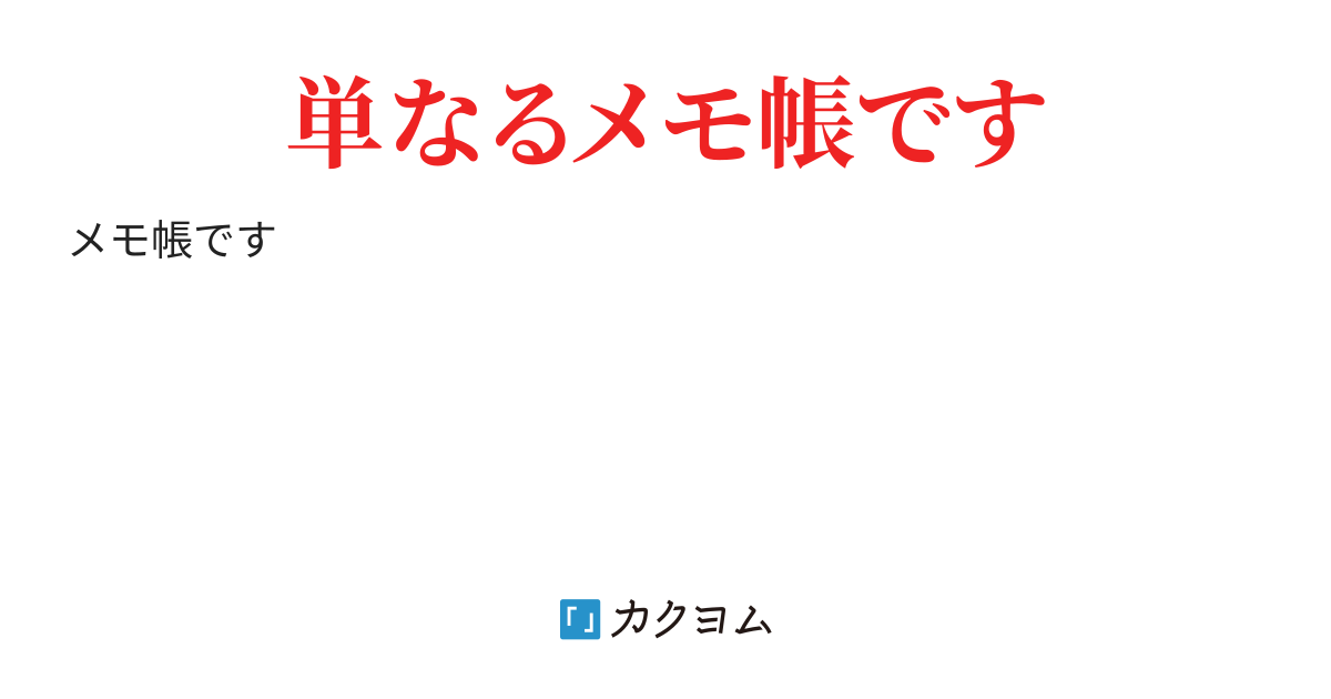 メモ(甘栗ののね) カクヨム