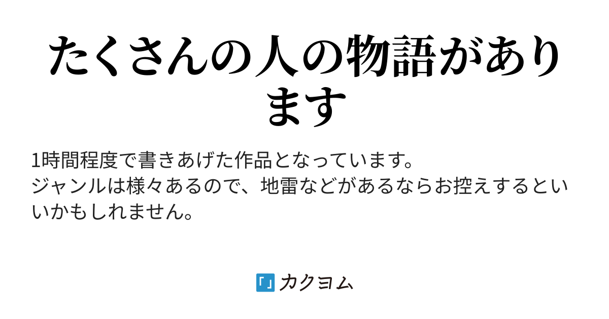 1時間以内で仕上げた作品（泡沫 知希うたかた ともき） カクヨム