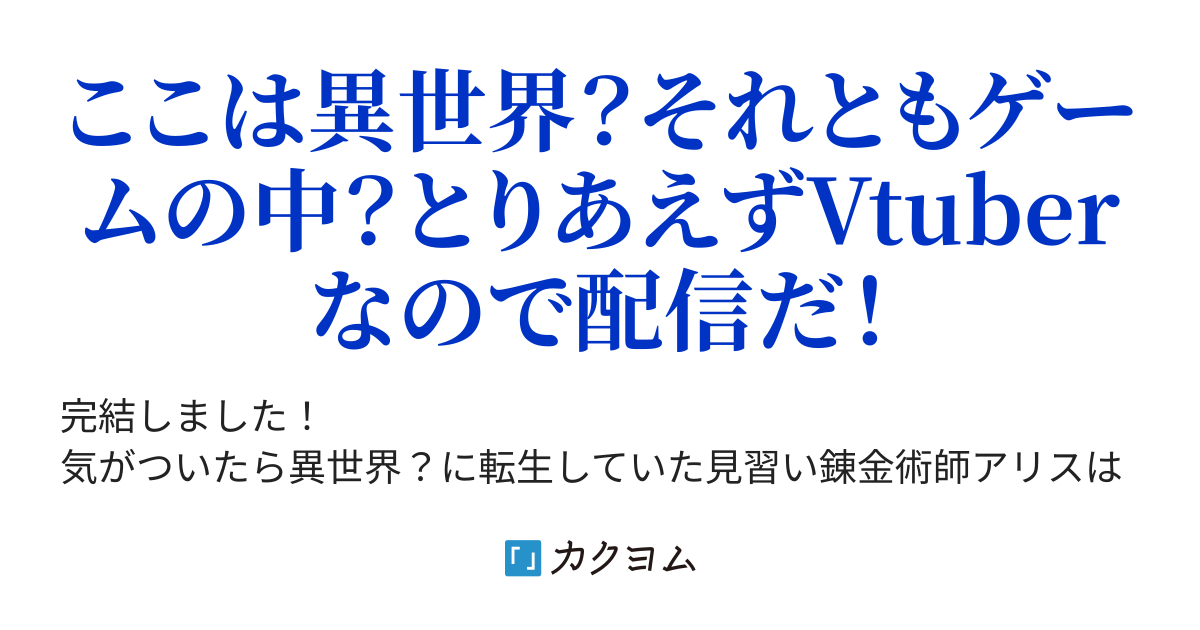 【視聴者さん】転生先はvrmmoのnpc転生して最弱の錬金術師になった私はゲームの中からvtuberとして配信します【助けて】(猫月九日