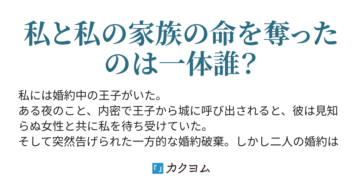 罠にはめられた公爵令嬢～今度は私が報復する番です（結城芙由奈＠コミカライズ3巻730発売） カクヨム