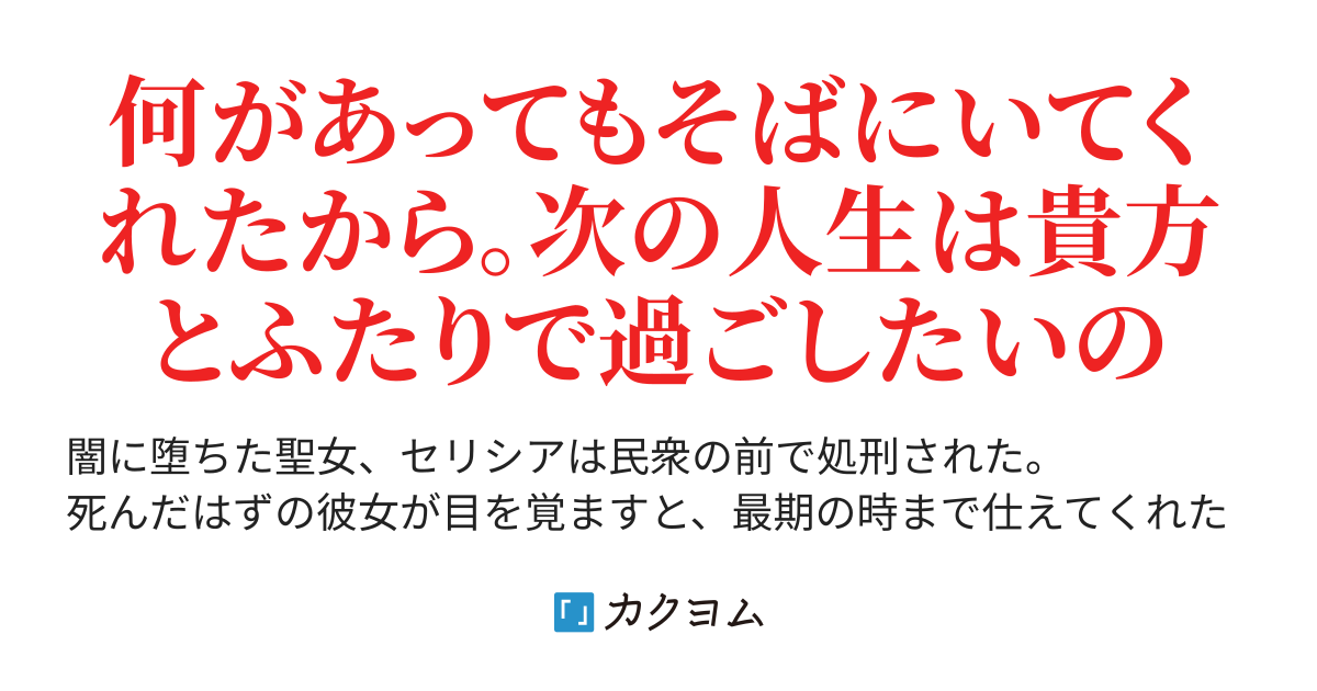 闇落ち聖女のやり直し ~二度目の人生は秘境にて、前世で私を慕ってくれた聖騎士とスローライフを送ります~(木塚 麻弥) カクヨム
