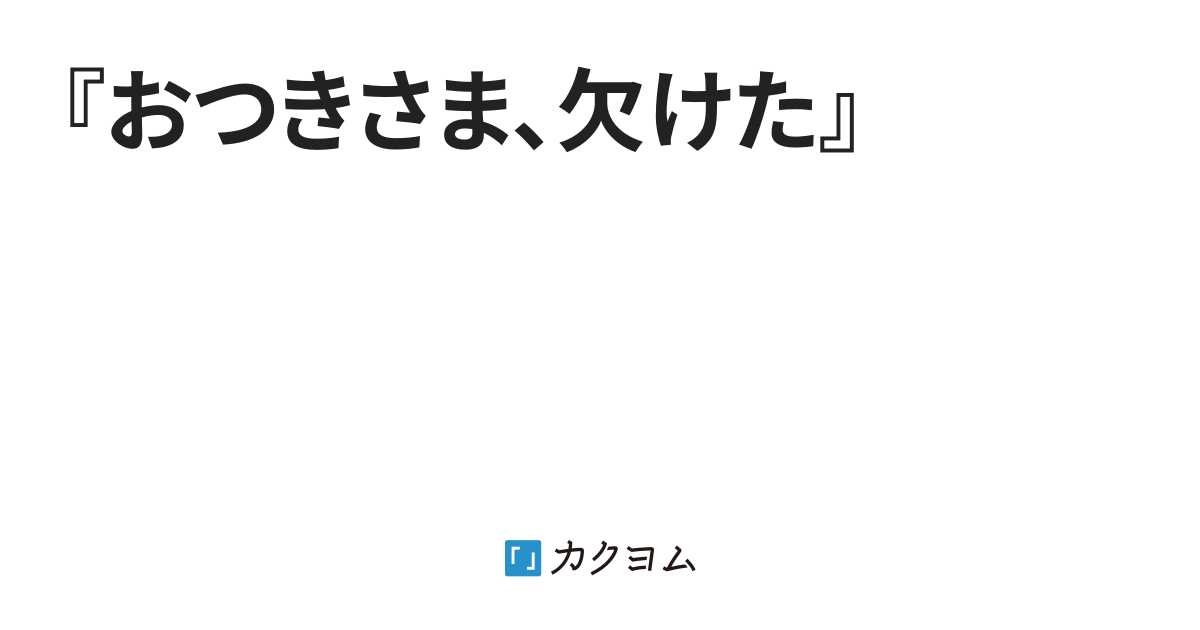 『おつきさま、欠けた』(やましん(テンパー)) カクヨム
