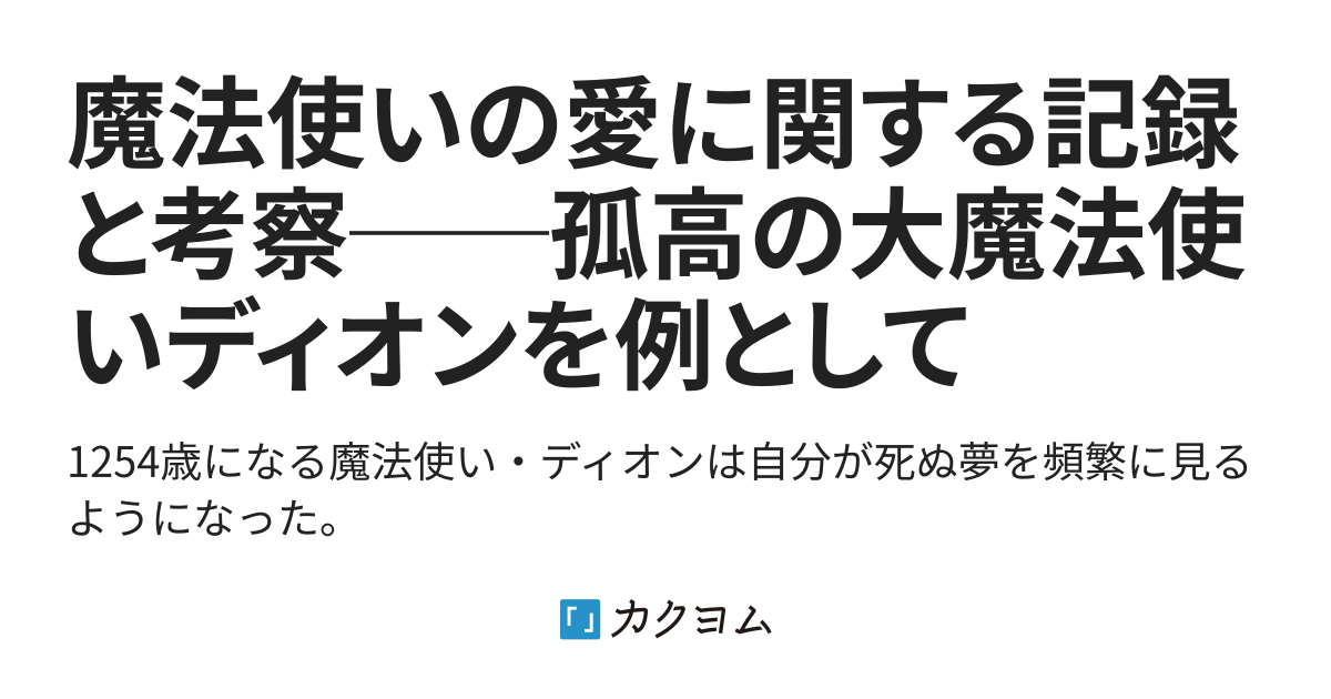 魔法使いの愛に関する記録と考察──孤高の大魔法使いディオンを例として(羽柴諒) カクヨム