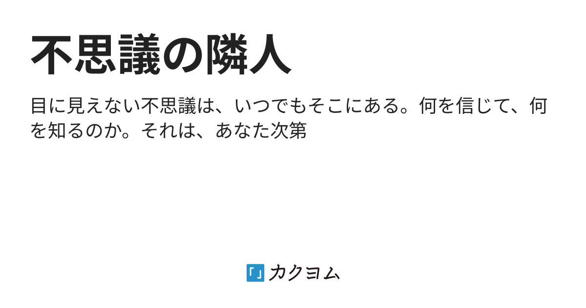 不思議の隣人（海海刻鈴音） カクヨム