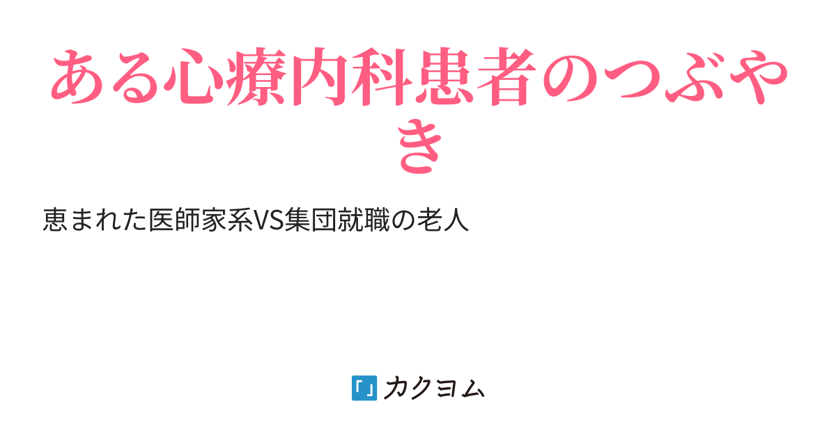 かんじゃ 🐮（上月くるを） カクヨム