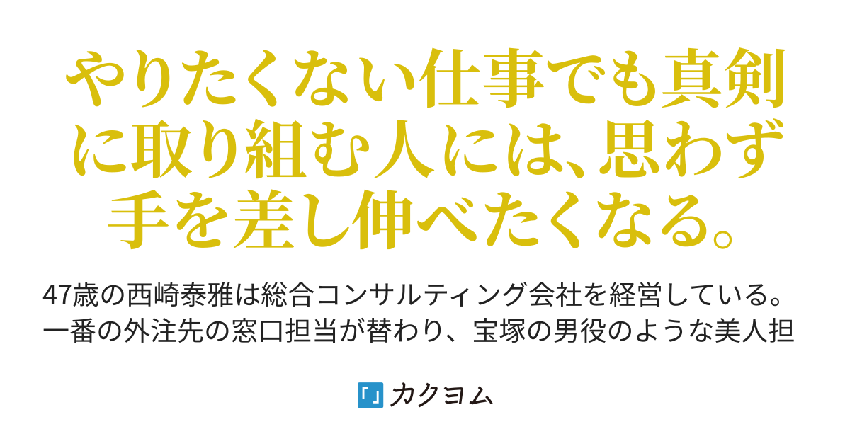 新しい担当者は、どこかで会ったことのある美女だった(春風秋雄) カクヨム