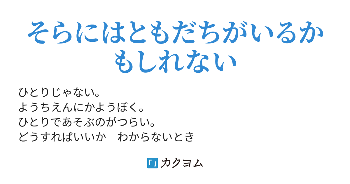 そらのともだち（もちっぱち） カクヨム