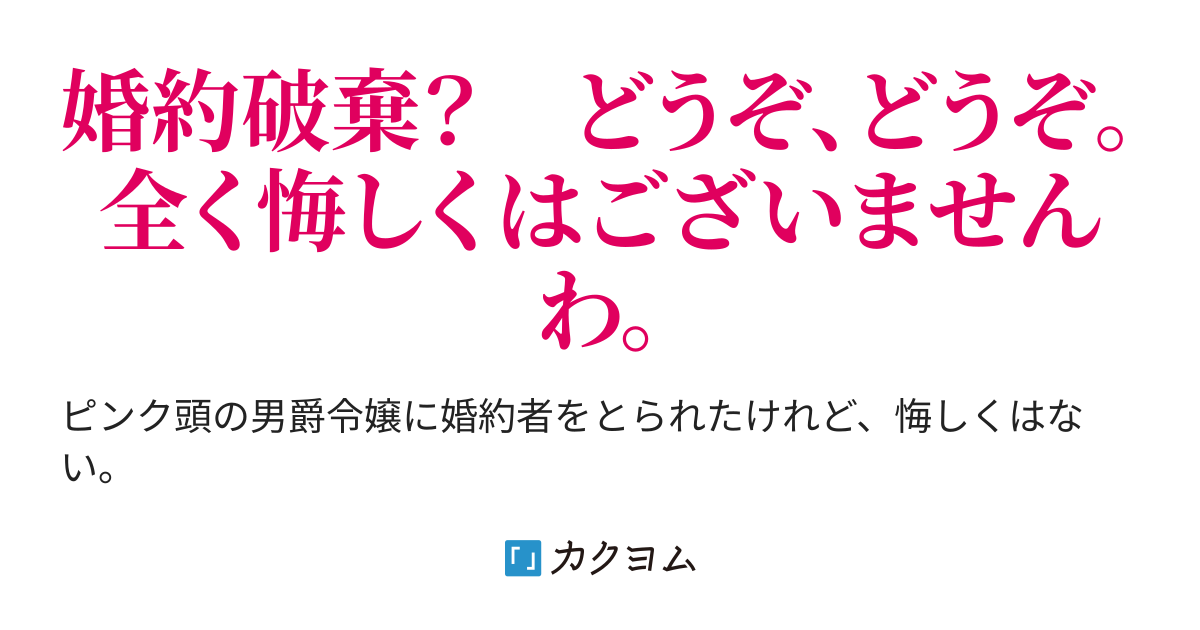 イケメンと棚ぼた婚~惰性で妥協の婚約をしてましたが相手有責で破棄できた上に幸せな結婚までしちゃった私の話~(天田れおぽん初書籍発売中) カクヨム