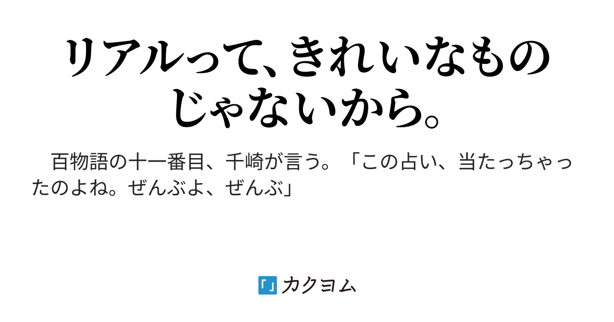 どろどろ占い(灯村秋夜(とうむら・しゅうや)) カクヨム