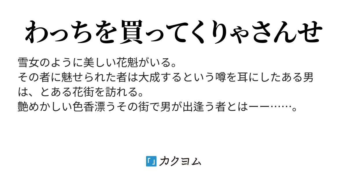 雪の眼のその先に(櫻木いづる) カクヨム