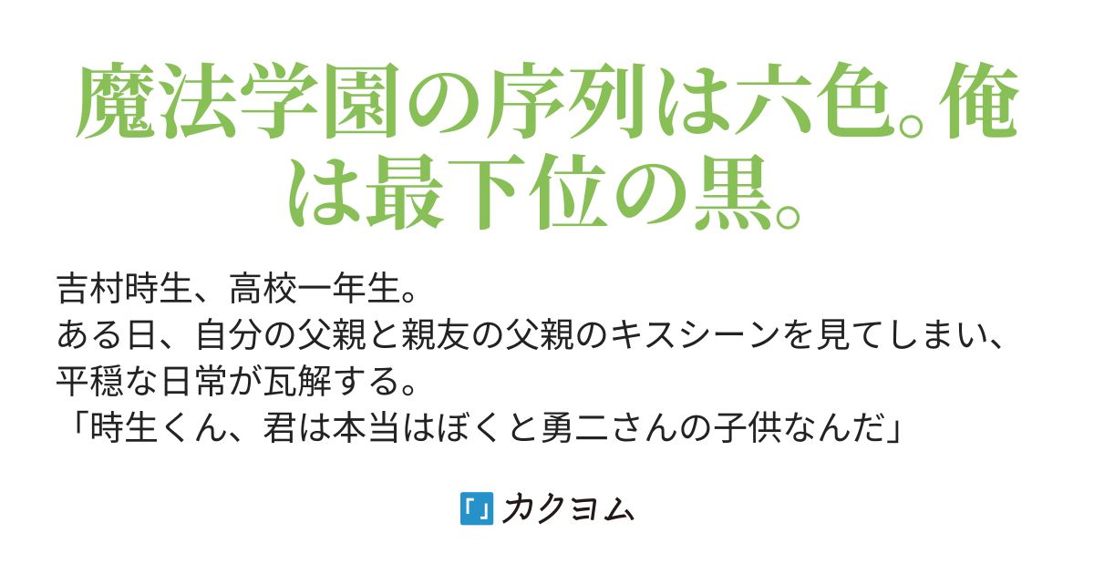 【第一部完結】俺は魔法使いの息子らしい。(高穂もか) カクヨム