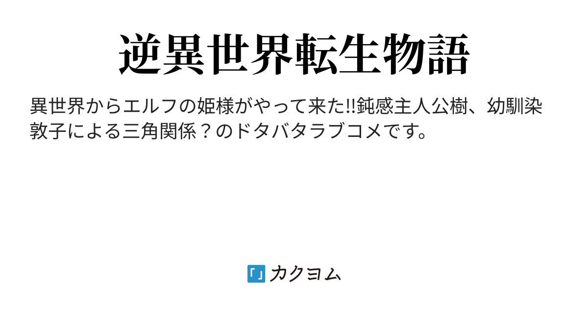 エルフの姫様が現実世界(コッチ)に来た⁈(イチヒメ) カクヨム