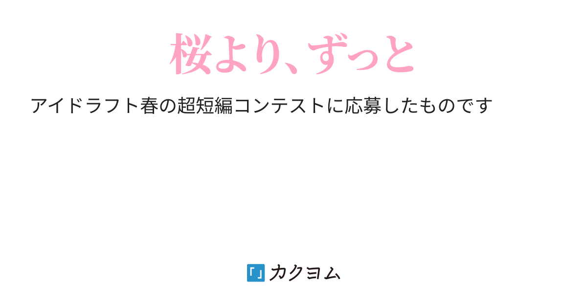 花見(オークラ) カクヨム