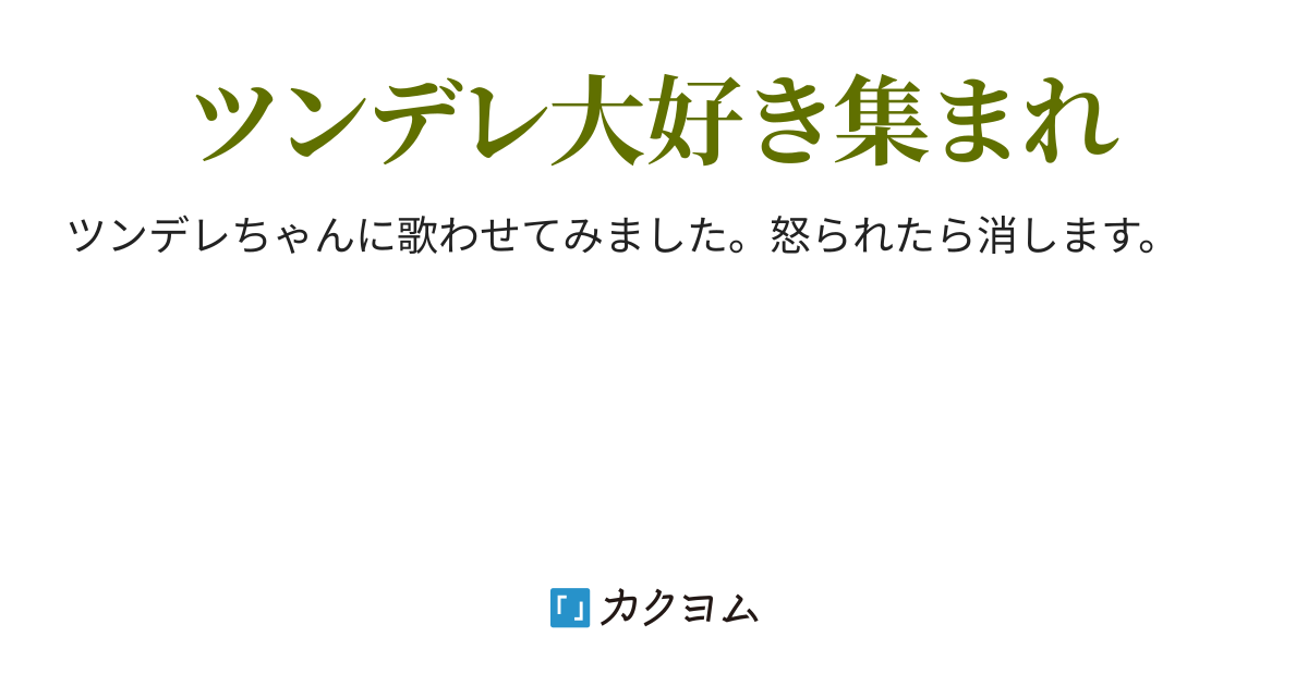 ～ツンデレに大ヒット曲歌わせてみた～（星海彼方（元：こばなし）） カクヨム