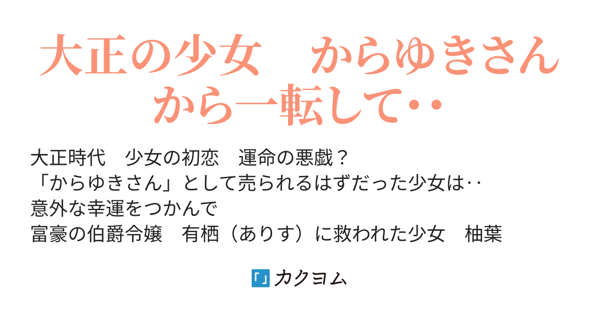 柚葉の初恋 大正ロマン(ののまゆたん@病持ち返信遅めxも 感謝) カクヨム