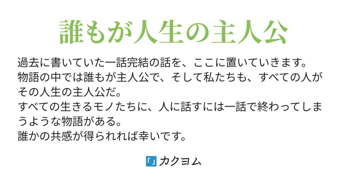 生きてさえいれば 一話完結 過去作品（寧々子） カクヨム