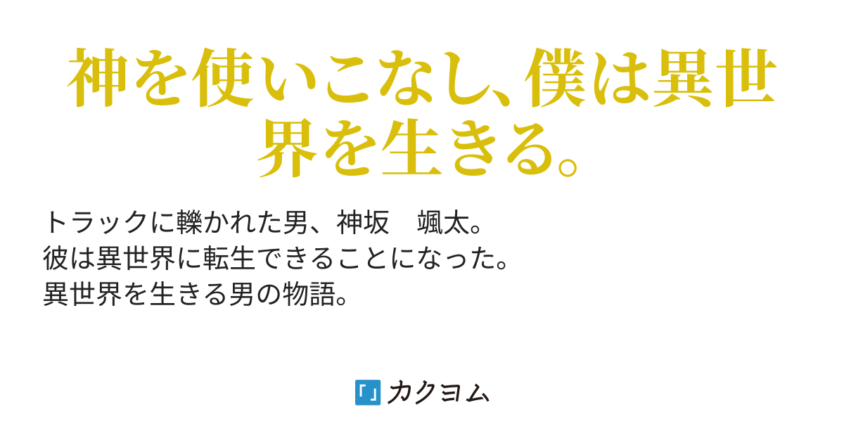 神の使い手(小説狸) カクヨム