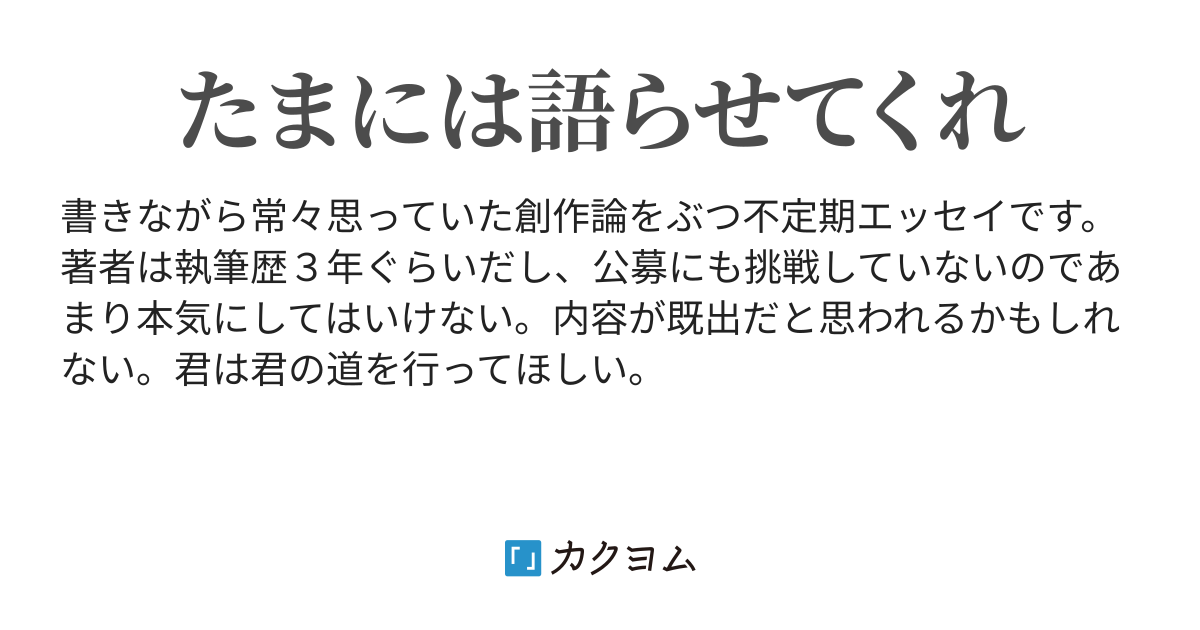 わたしの創作論（畳縁（ﾀﾀﾐﾍﾞﾘ）） カクヨム