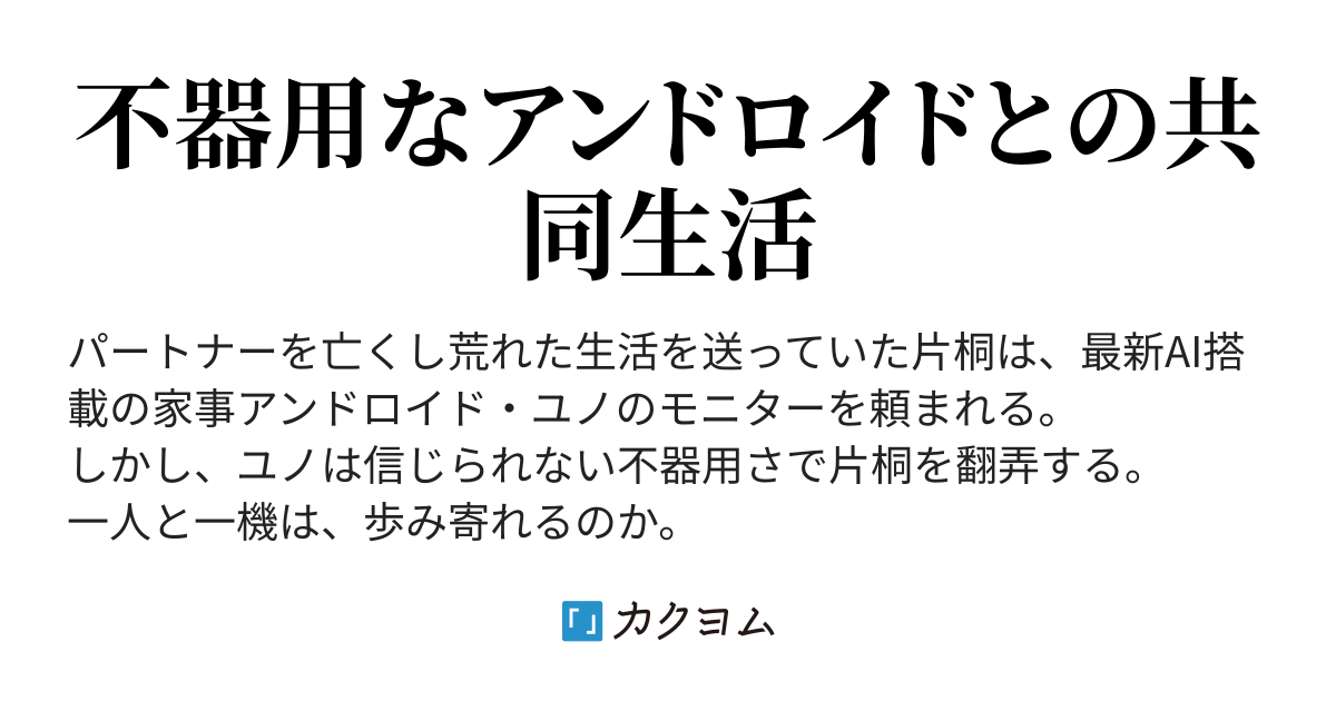 不器用なユノ（たびー） カクヨム