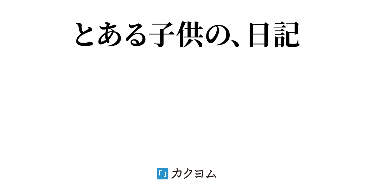 日記(葵) カクヨム