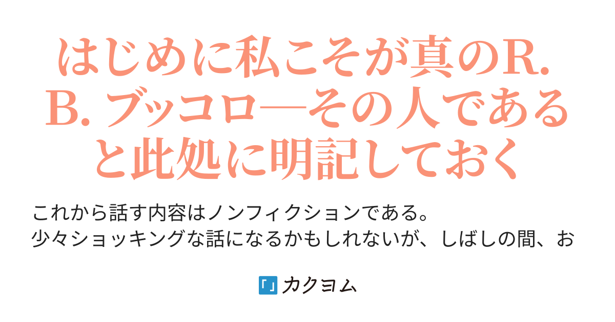 ブッコロ―が岡崎弘子と大平雅代に襲われてヤバい世界!!!(奇伊洲 羽黒雄) カクヨム