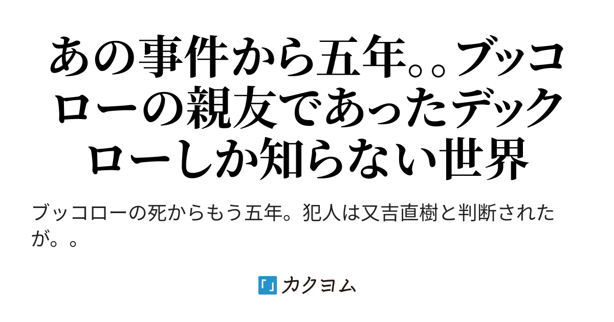ブッコロー殺鳥事件 〜デックローしか知らない世界〜(un Owen) カクヨム