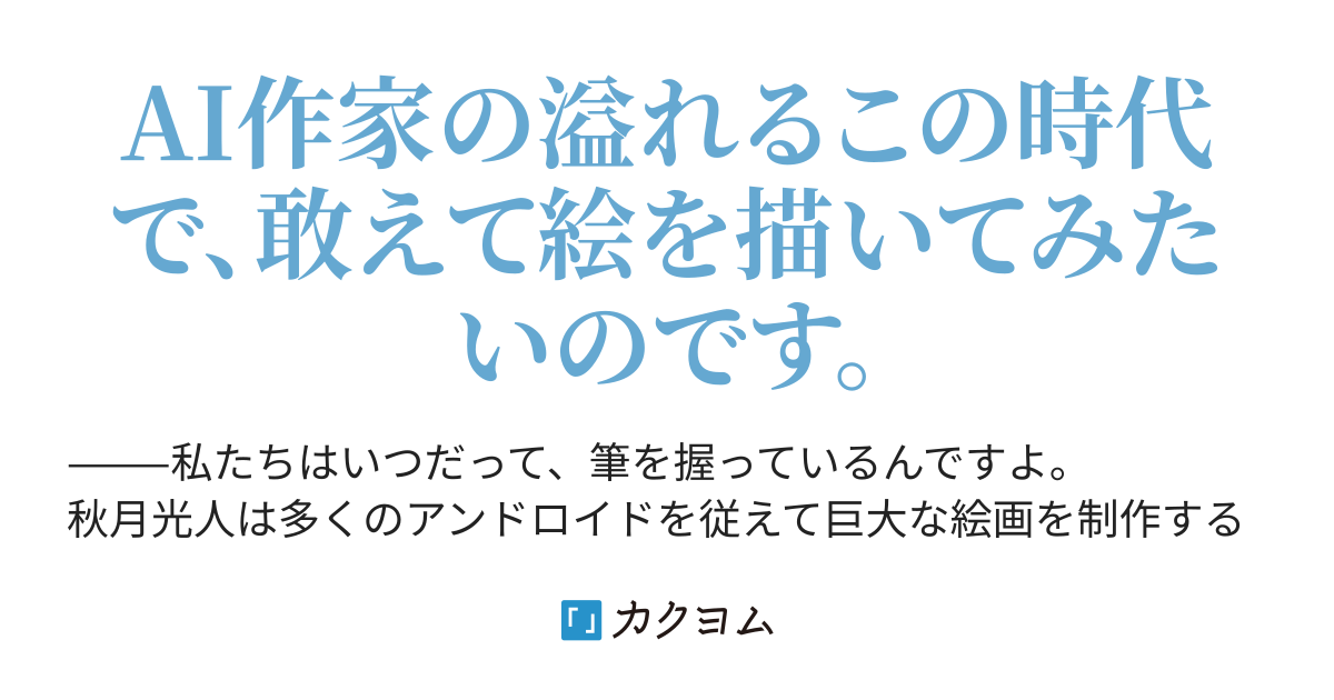 Ai画家は筆を握る。(境 仁論(せきゆ)) カクヨム