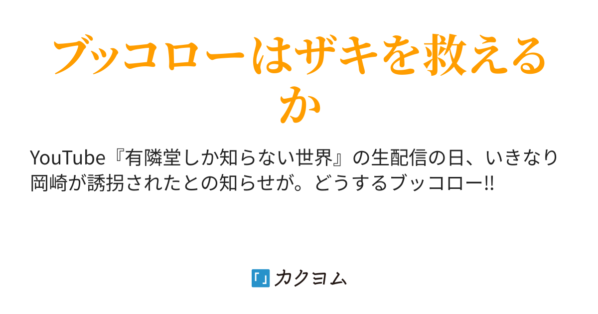 岡崎弘子誘拐事件(キエリボウシミミズク) カクヨム