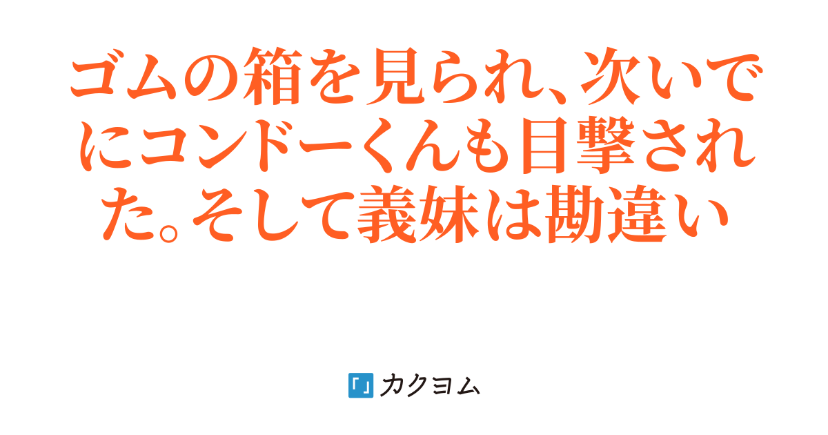 俺はゴムの箱を俺の布団に潜り込んできた義妹に見つかったんだが俺とシたと勘違いしてるんだが、もう、したことにするか、それともしてないことにすべき
