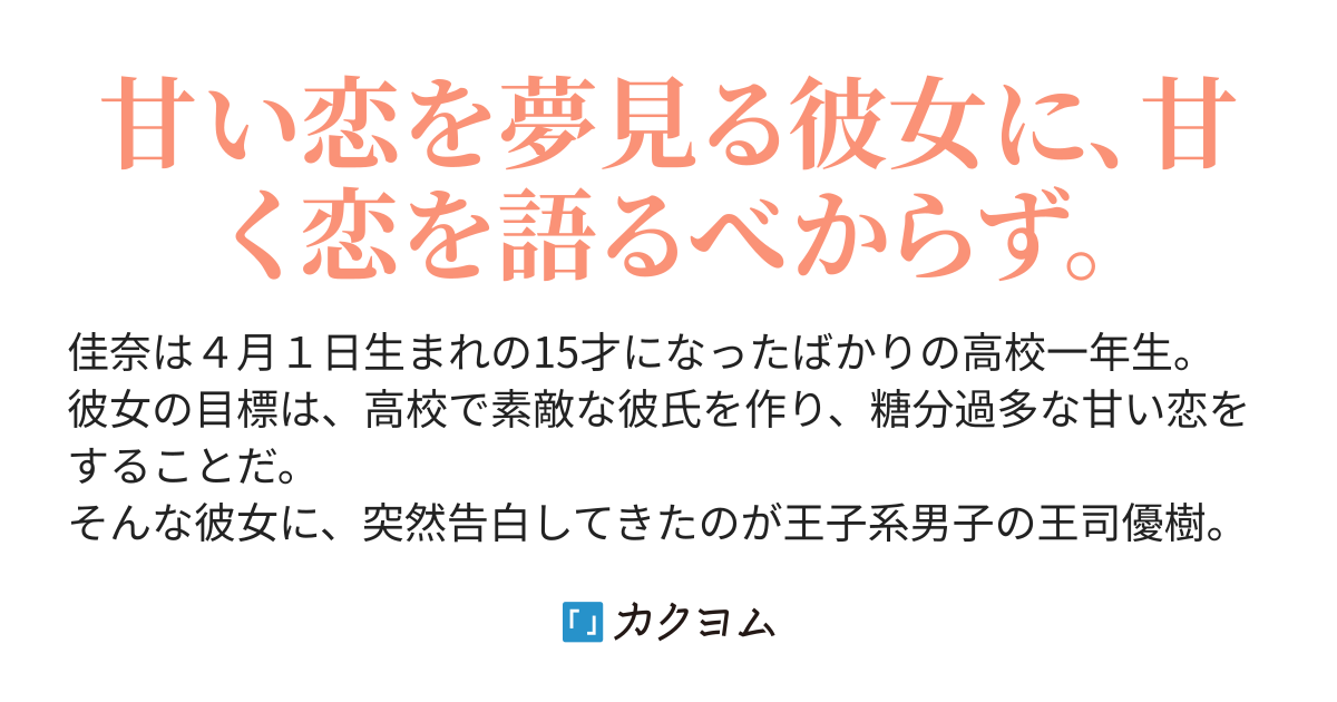 カナはどうしても溺愛展開にならない（砂里えり（すなさと）） カクヨム