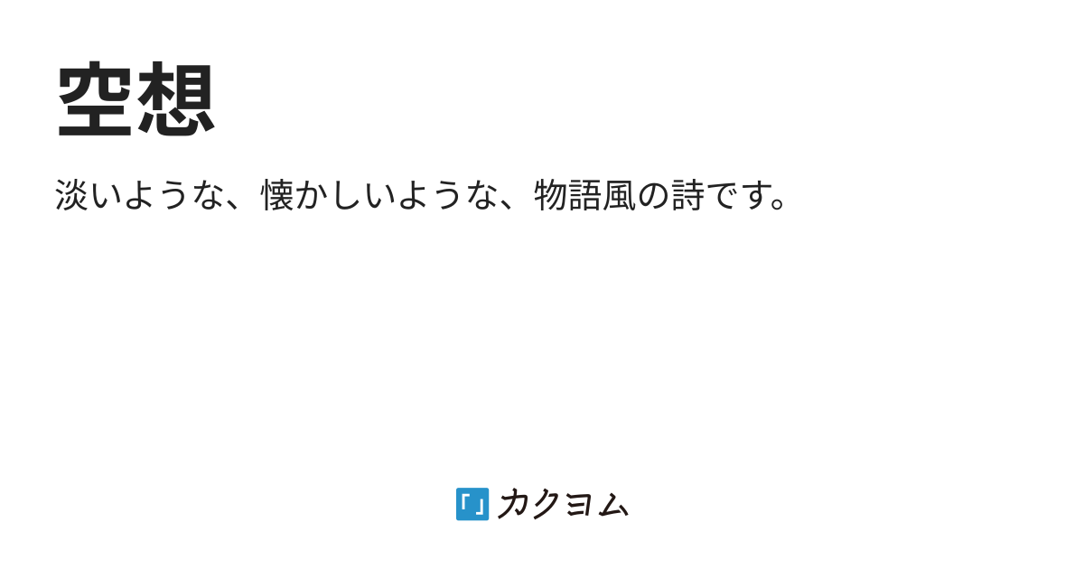 空想(紅井クララ) カクヨム