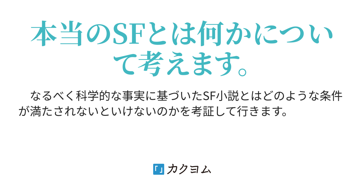 Sf小説と言うものとは?(kentarou Novel) カクヨム